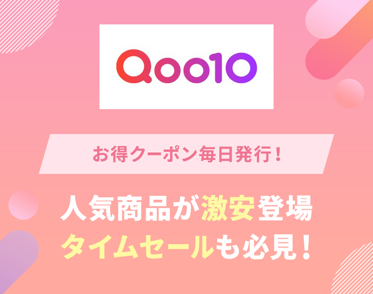 2025年Qoo10メガ割！裏ワザやクーポン活用法を紹介 : 得しよ！ちゃんねる